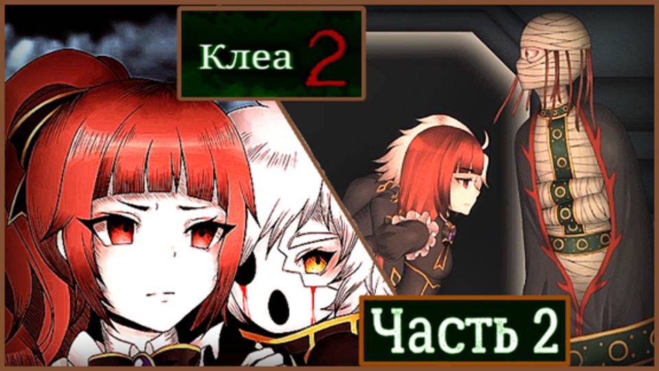 Ангелы, демоны, боги, кто здесь еще - он мой! | Clea 2 | Клеа 2 прохождение. Часть 2