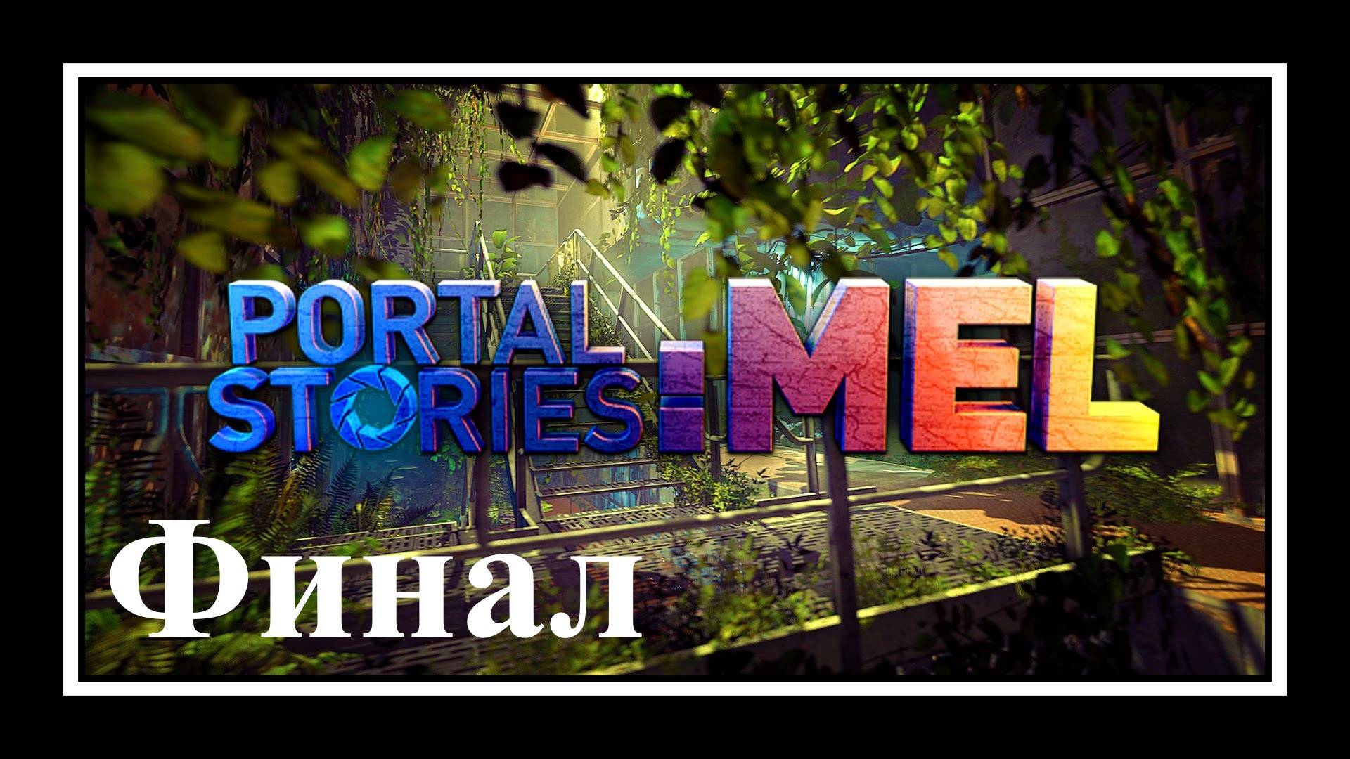 Свора 🔵 Portal Stories: Mel 🟠 11