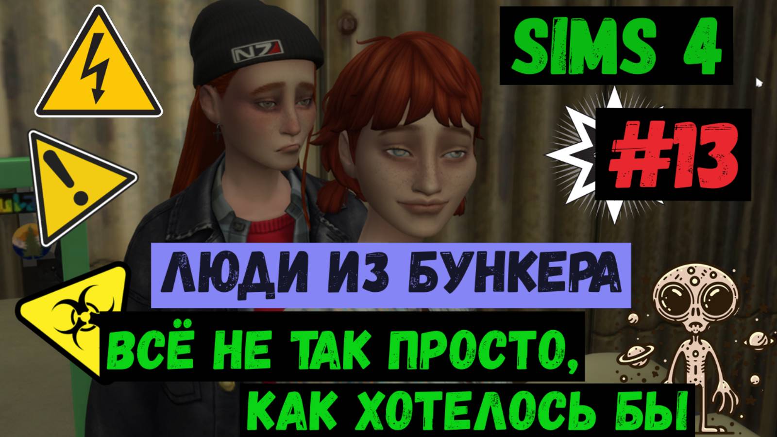 Всё не так просто, как хотелось бы / Люди из бункера / Симс 4 / The Sims 4 / Gameplay / #13