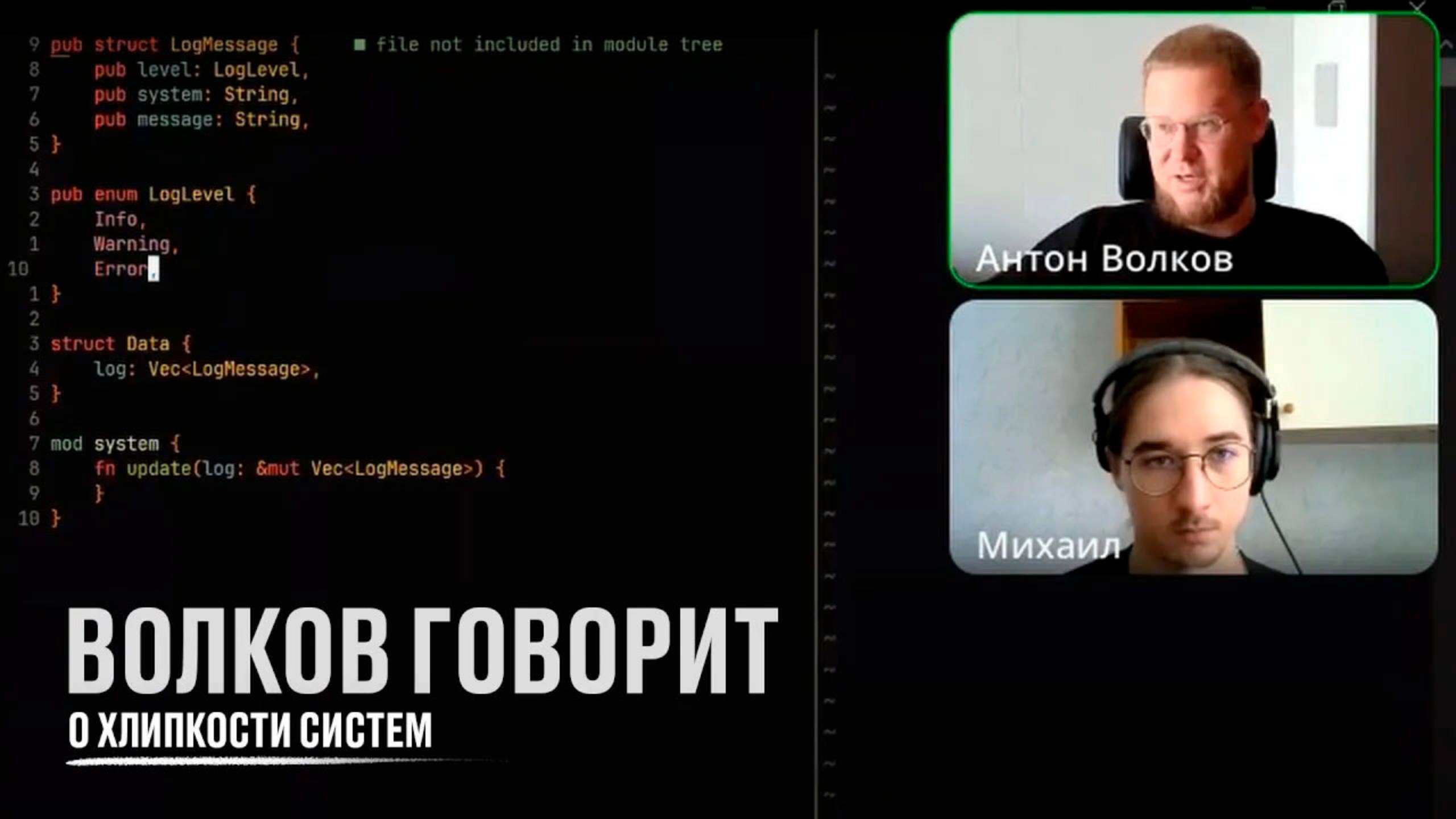 Волков говорит о хлипкости систем