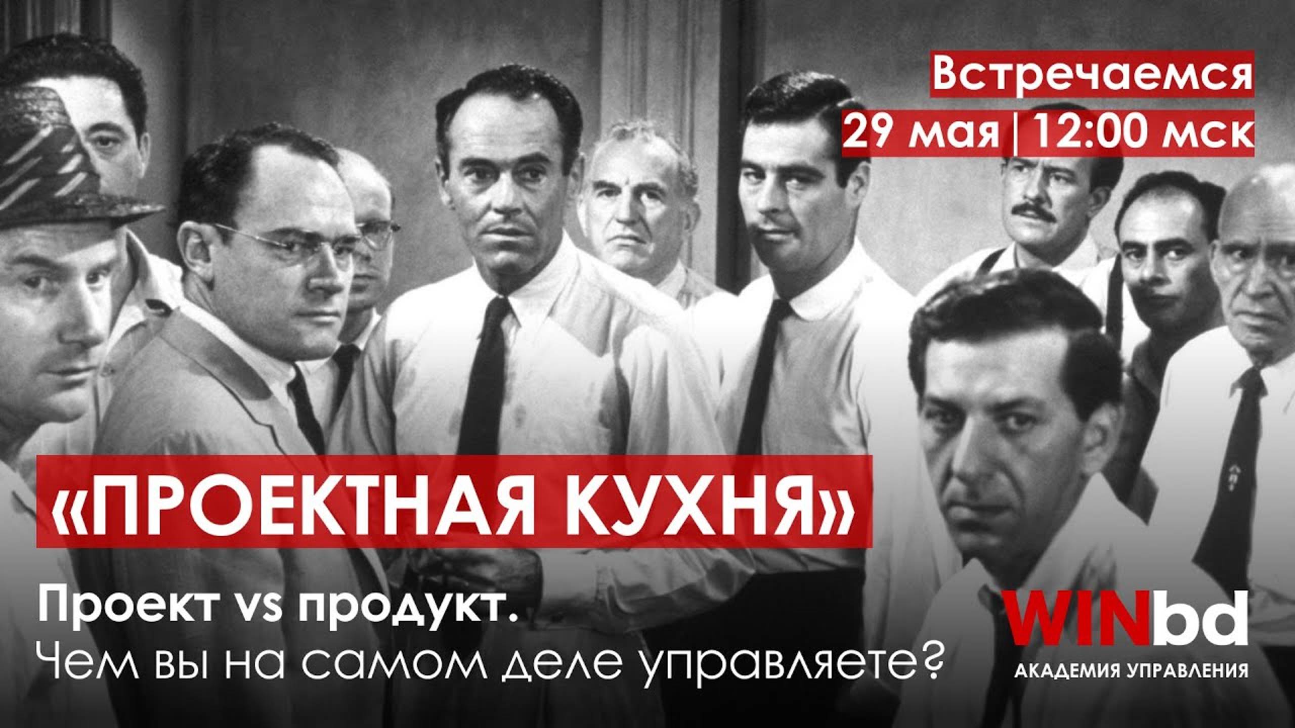 Проектная кухня «Проект vs продукт. Вы в самом деле управляете проектом или это все же продукт?»