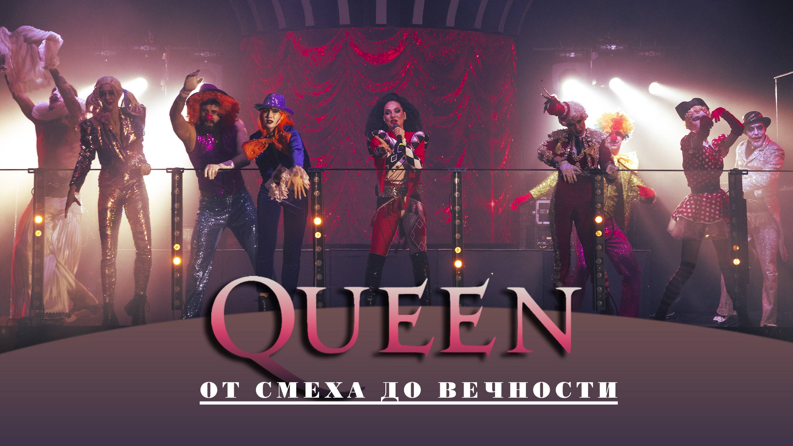 QUEEN -  ОТ СМЕХА ДО ВЕЧНОСТИ