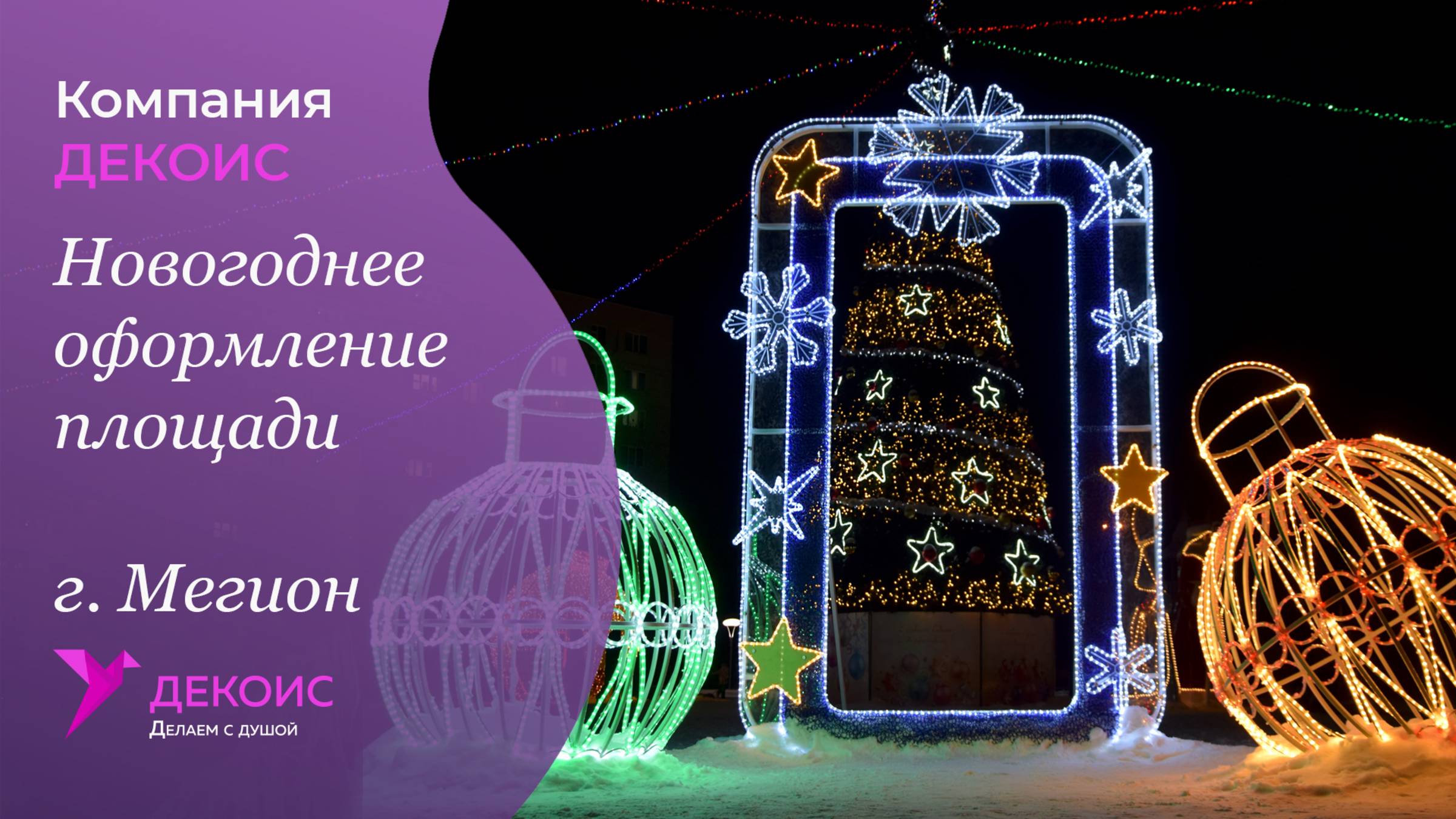Новогоднее оформление площади, г. Мегион