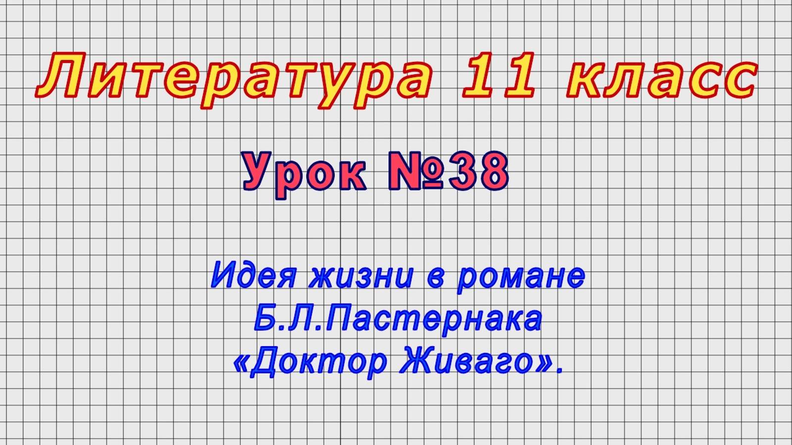 Литература 11 класс (Урок№38 - Идея жизни в романе Б.Л.Пастернака «Доктор Живаго».)