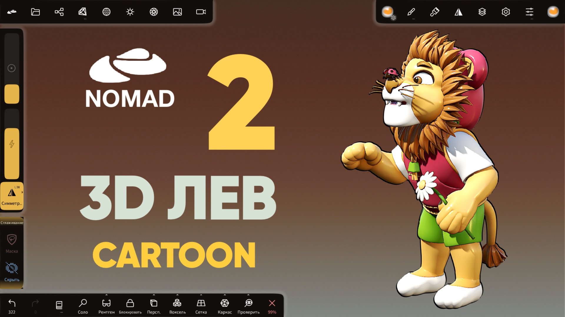 Nomad Sculpt 2.0 | 3д мультяшный лев | Создание персонажа | Часть 2. Туловище