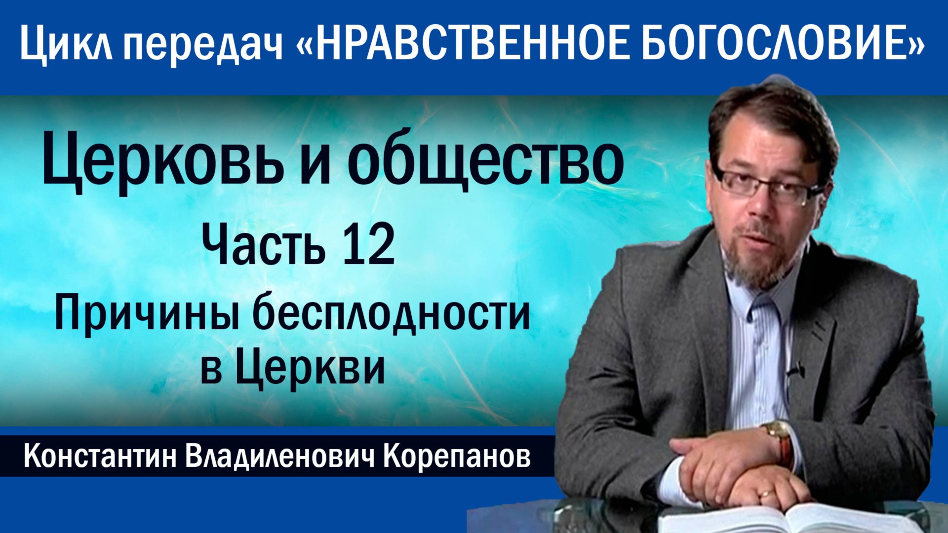 Часть 12. Причины бесплодности в Церкви | иерей Константин Корепанов.