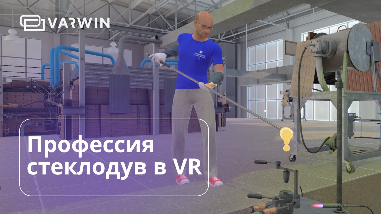 VR-тренажер по обучению профессии стеклодува | Кейс ШКИ