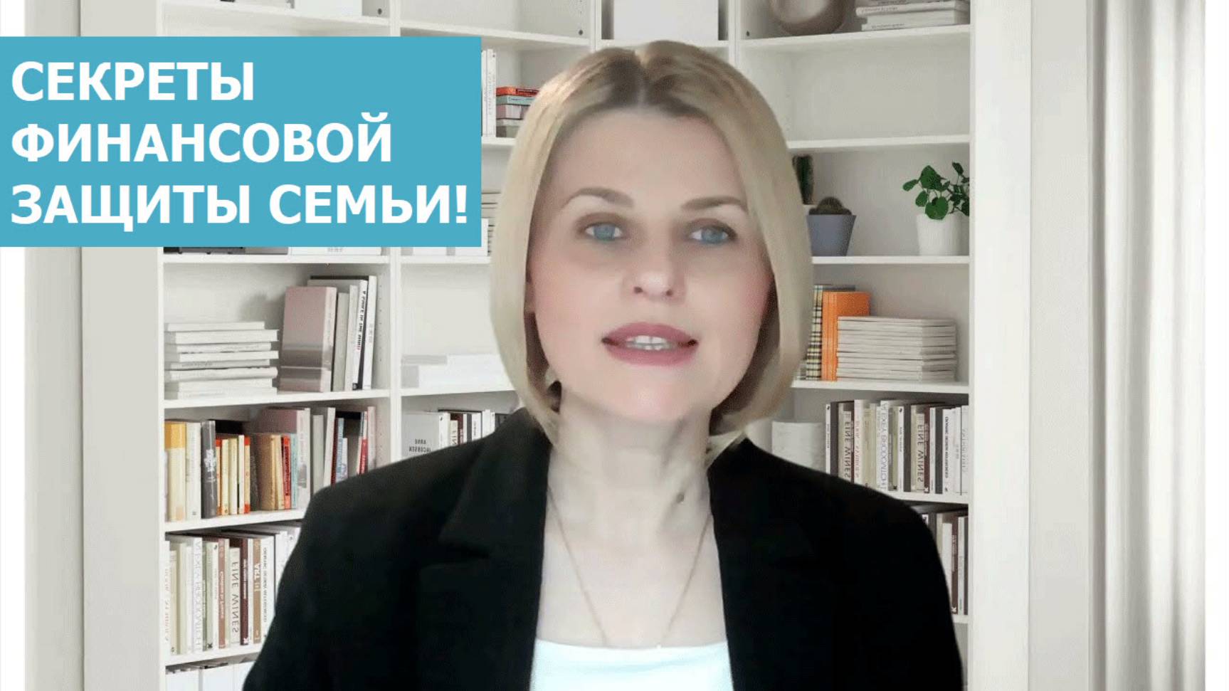 Почему успешные люди страхуют свою жизнь? Секреты финансовой защиты семьи // Елена Максимович