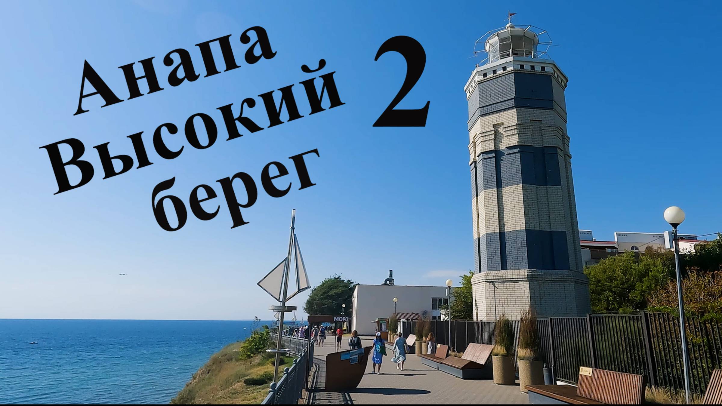 Анапа. Высокий берег - 2