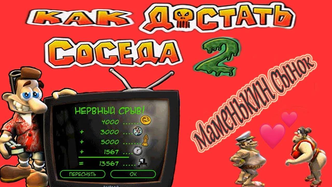 Как достать соседа 2: Адские Каникулы. Маменькин сынок. Седьмая серия. Прохождение на все 100%.