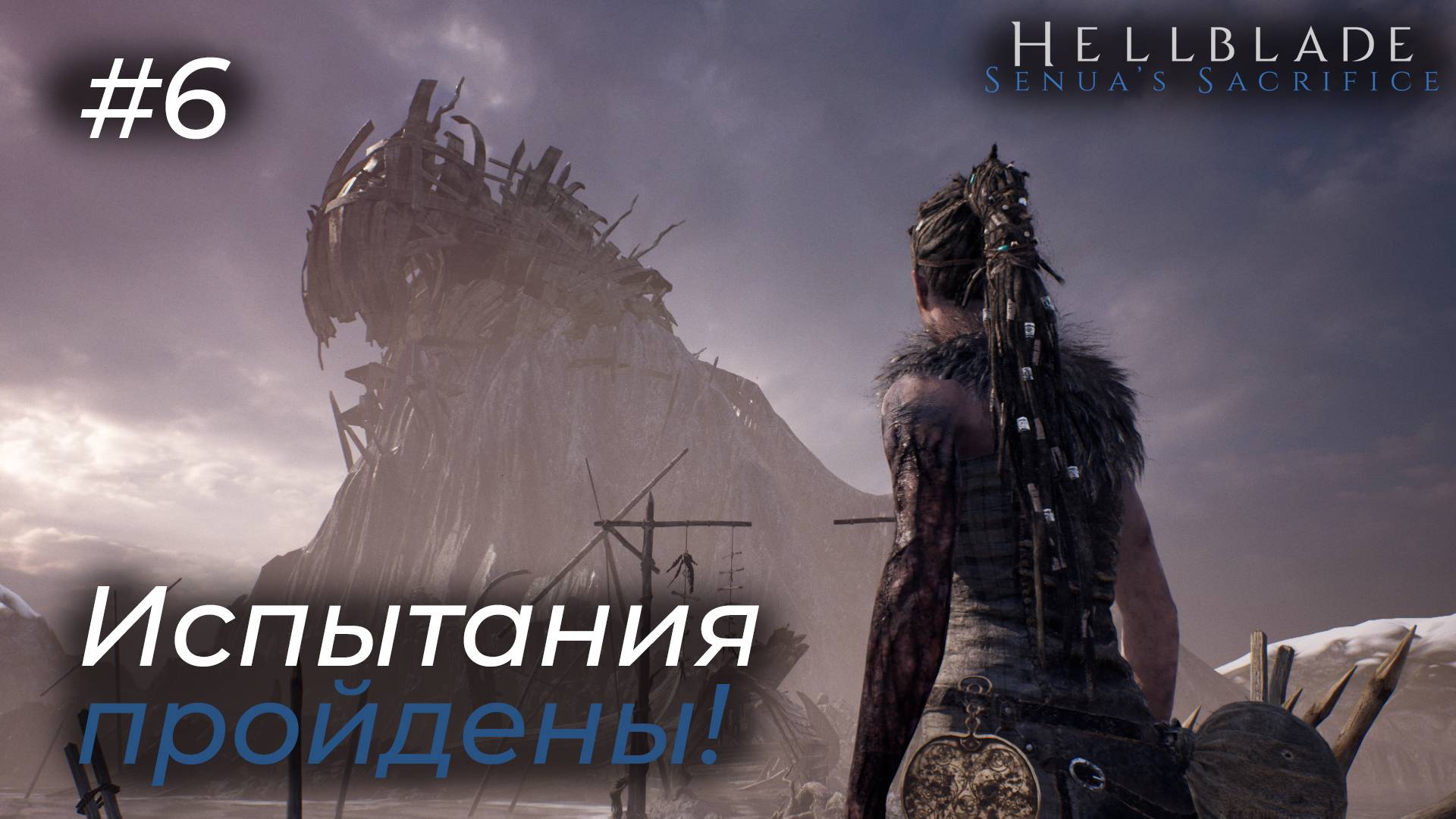 Hellblade Senua's Sacrifice - ➏ Испытания для Сенуа №2