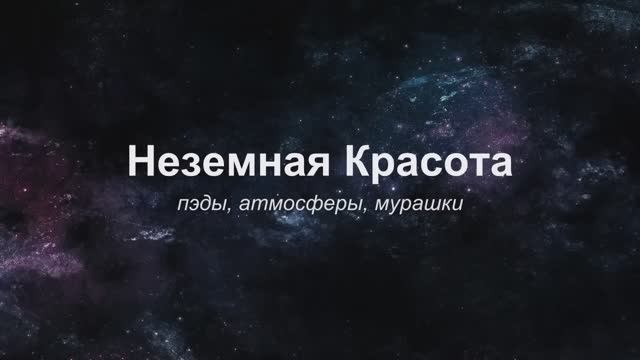 Тизер вебинара "Неземная красота" (Bop)