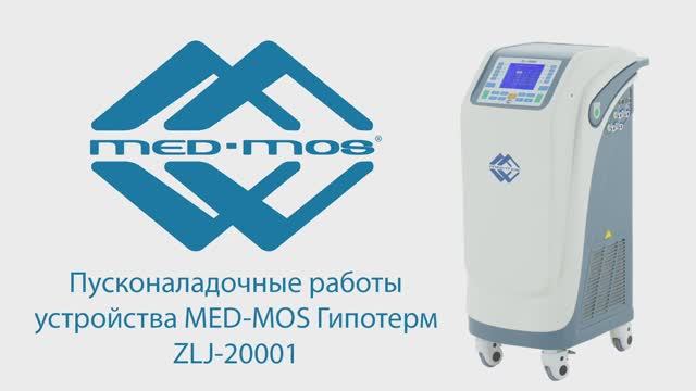 Пусконаладочные работы устройства для гипотермии Гипотерм Дуо