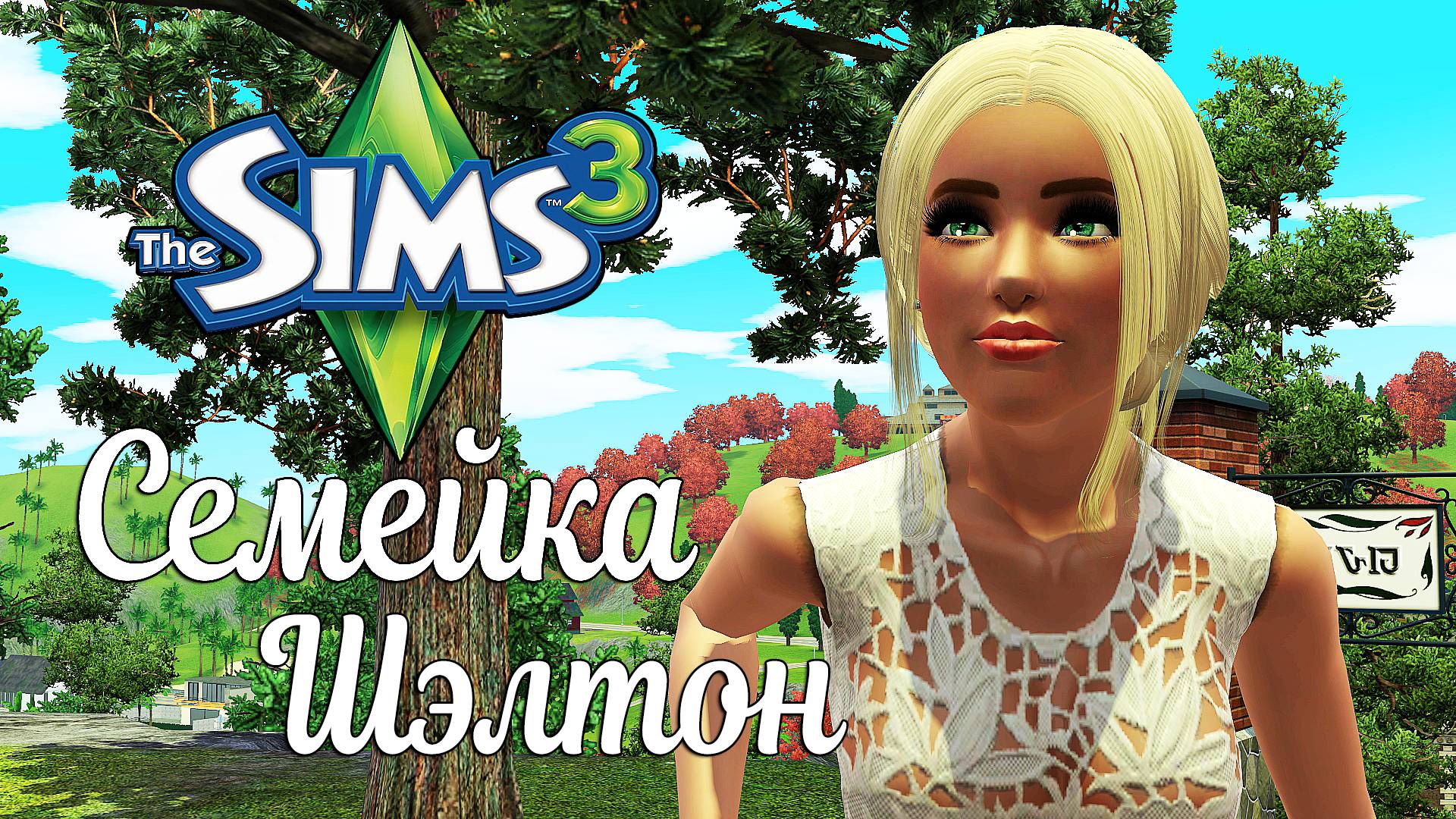 СЕМЕЙКА ШЭЛТОН || The Sims 3 || серия 35