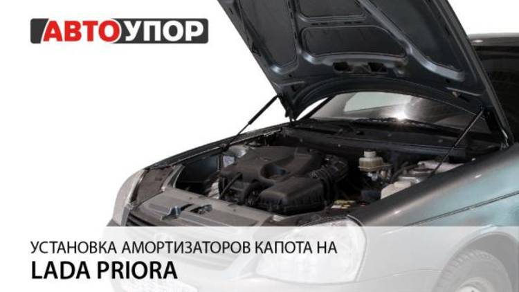 Lada Priora | Установка амортизаторов капота АвтоУПОР