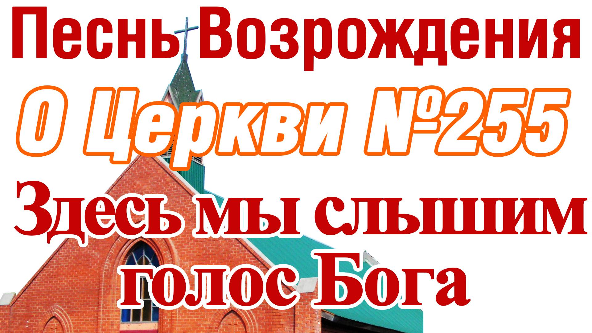 ПВ_4k №255 Здесь мы слышим голос Бога