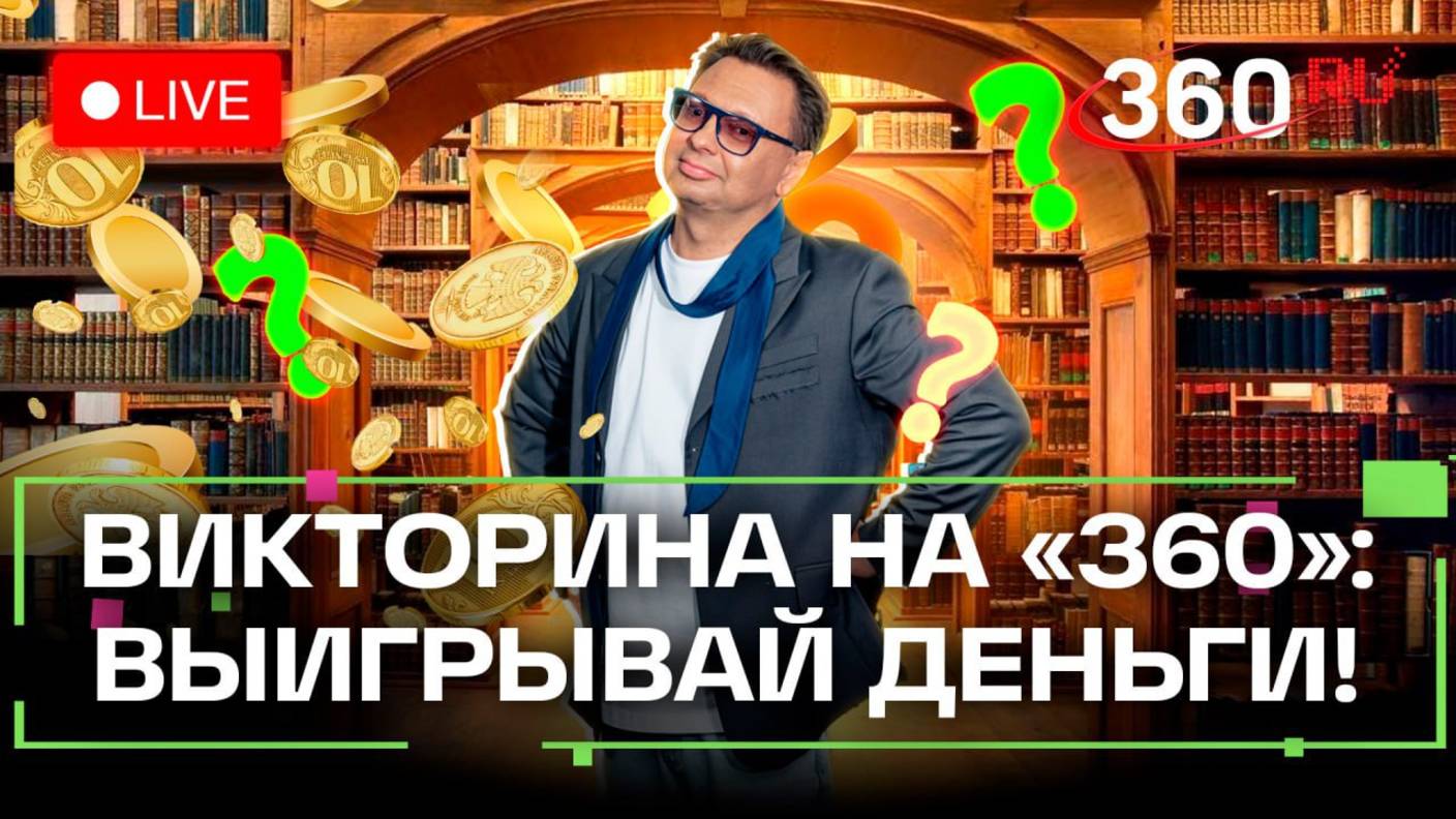 Отвечай и выигрывай деньги. Викторина на 360 - Виктор Васнецов