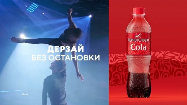 Новая коммуникационная кампания Кола Черноголовка с 1-го апреля по всей стране!