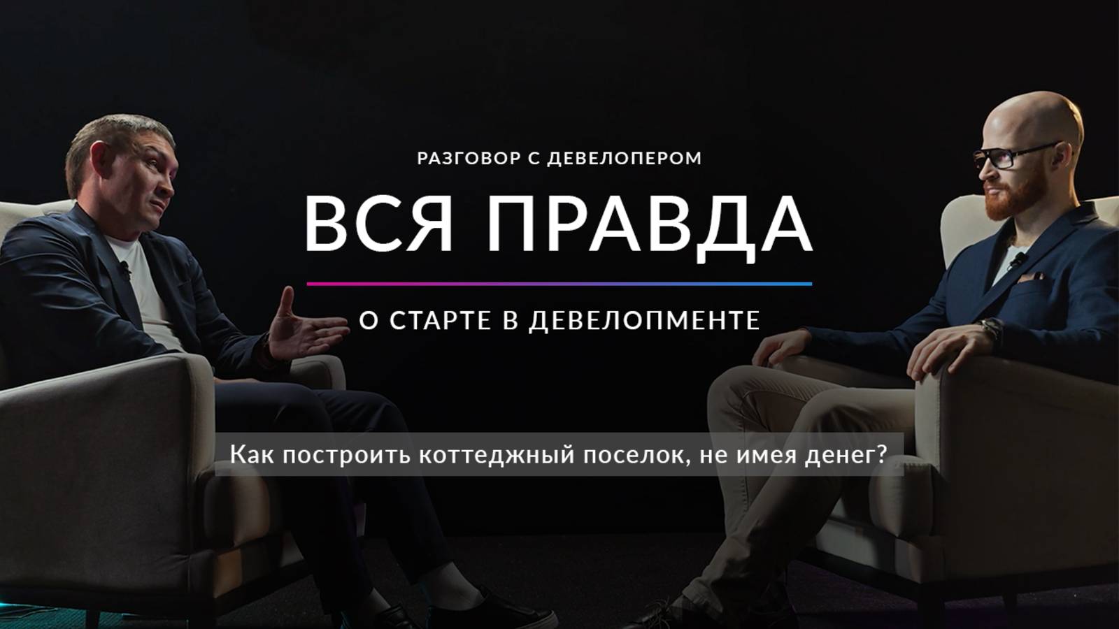 Разговор с девелопером | Как построить коттеджный поселок, не имея денег? | Честный подкаст