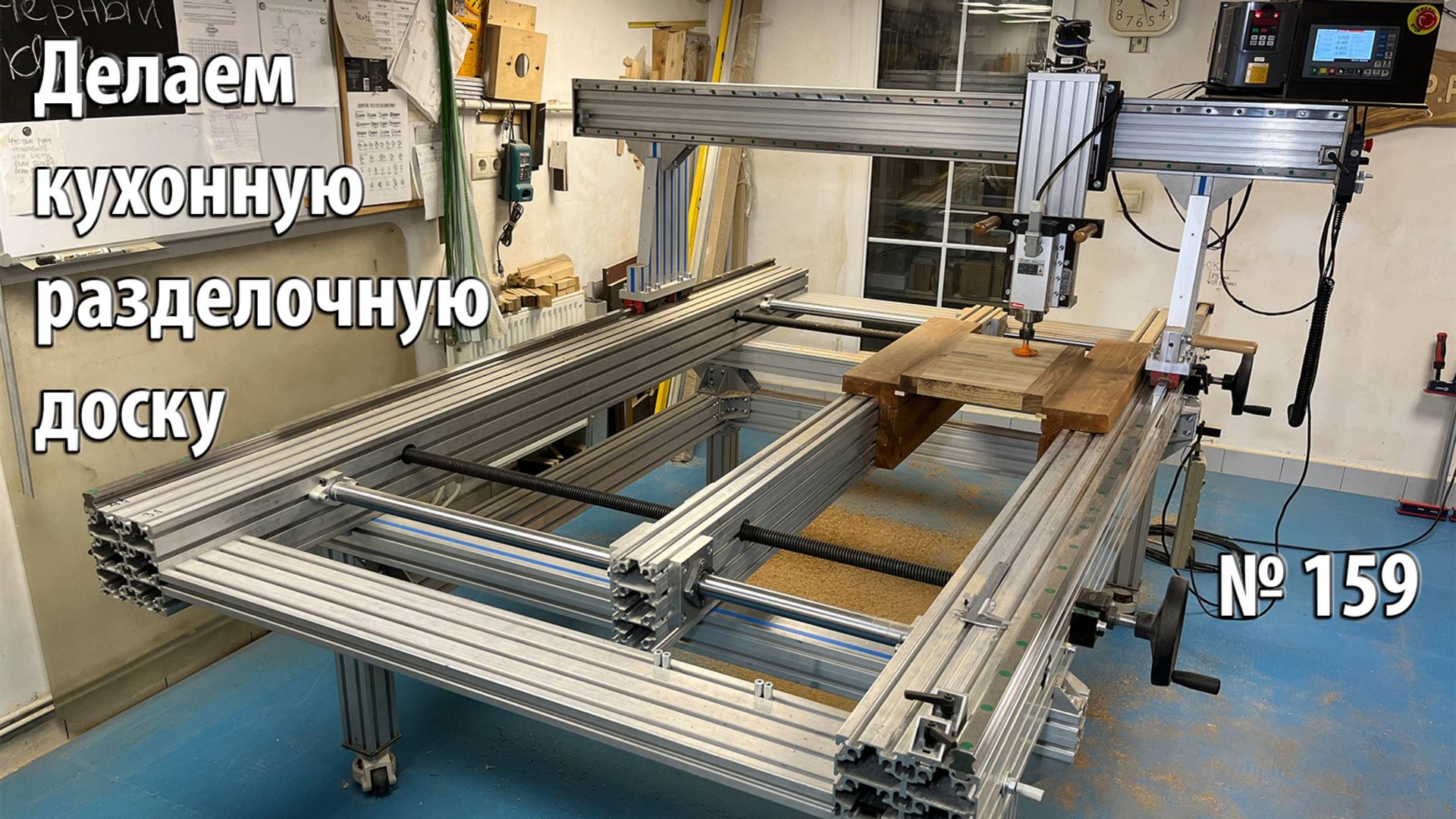 Выпуск 159. Изготовление кухонной разделочной доски на самодельном столярном станке Яшин