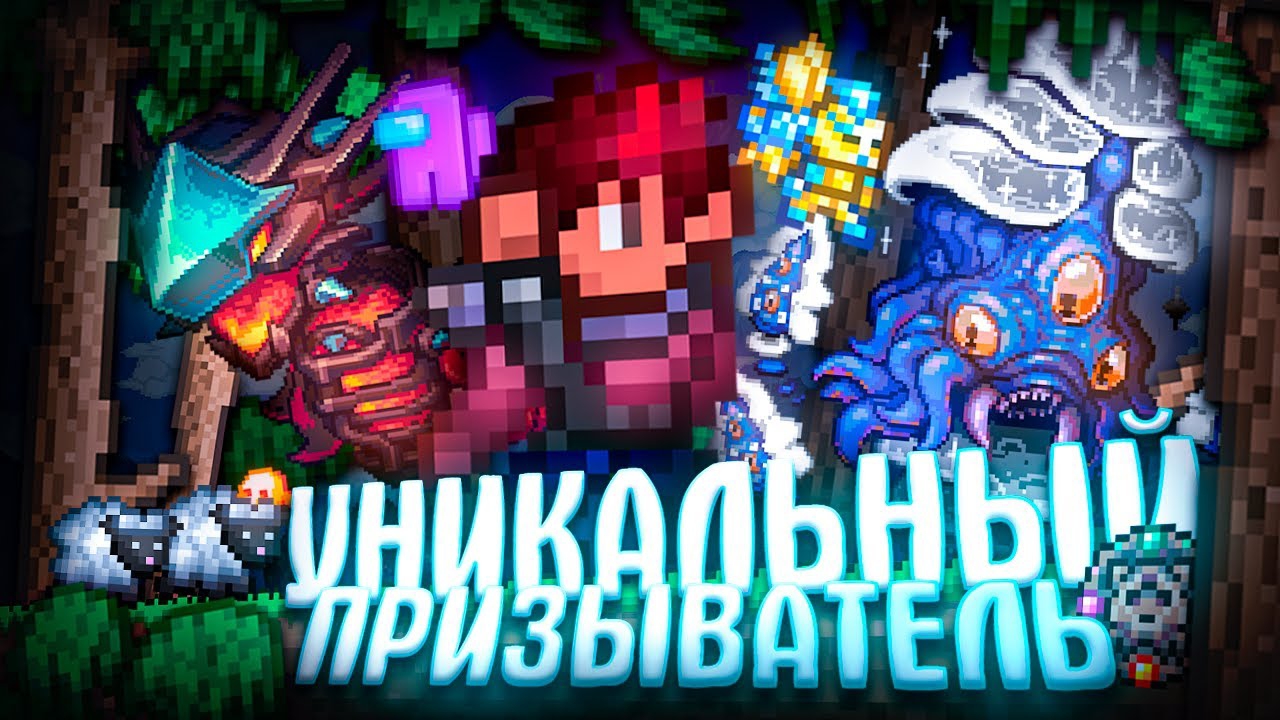 📹 УНИКАЛЬНЫЙ ПРИЗЫВАТЕЛЬ В TERRARIA! TERRARIA!