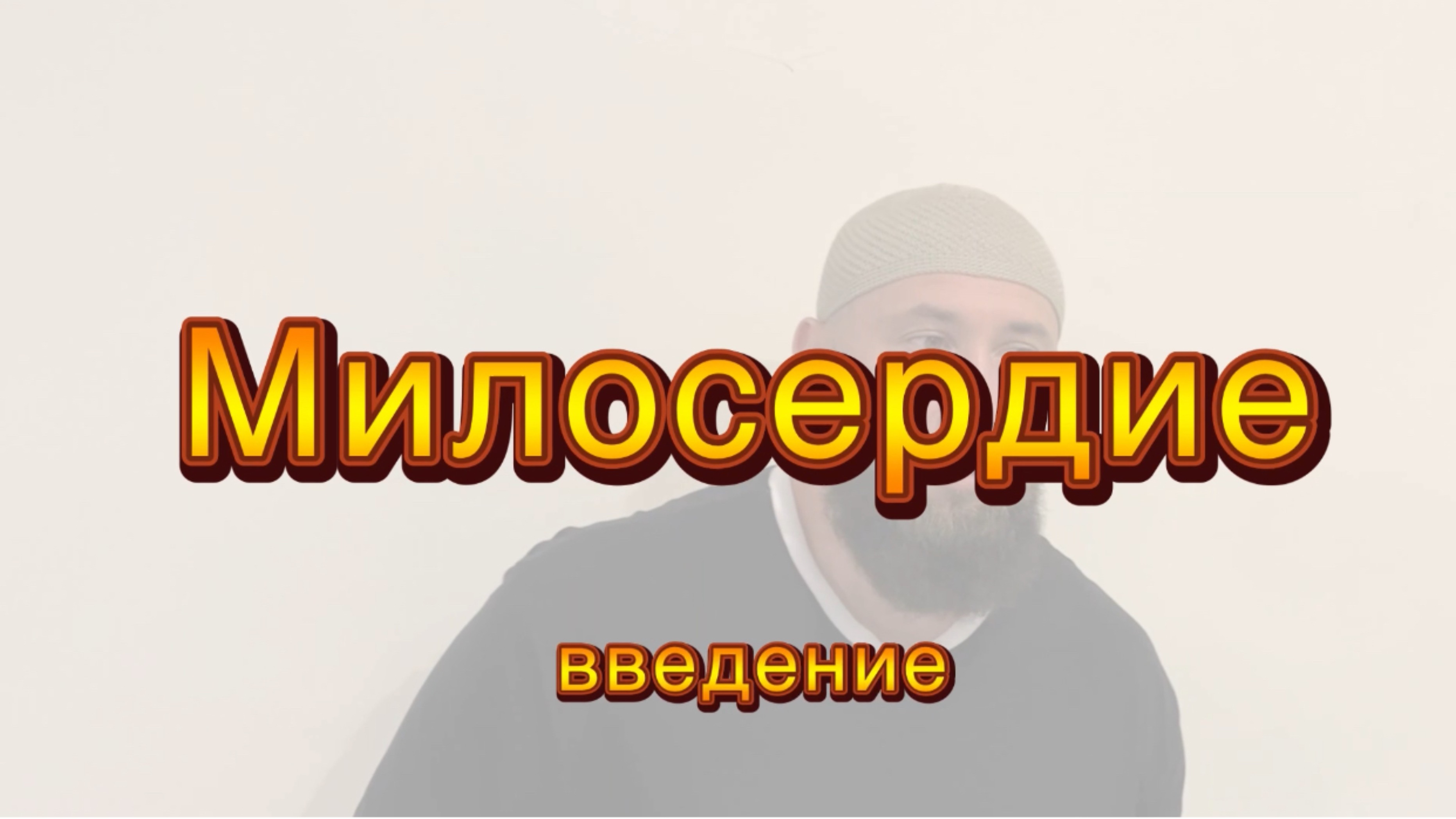 Нравы: Милосердие (введение)