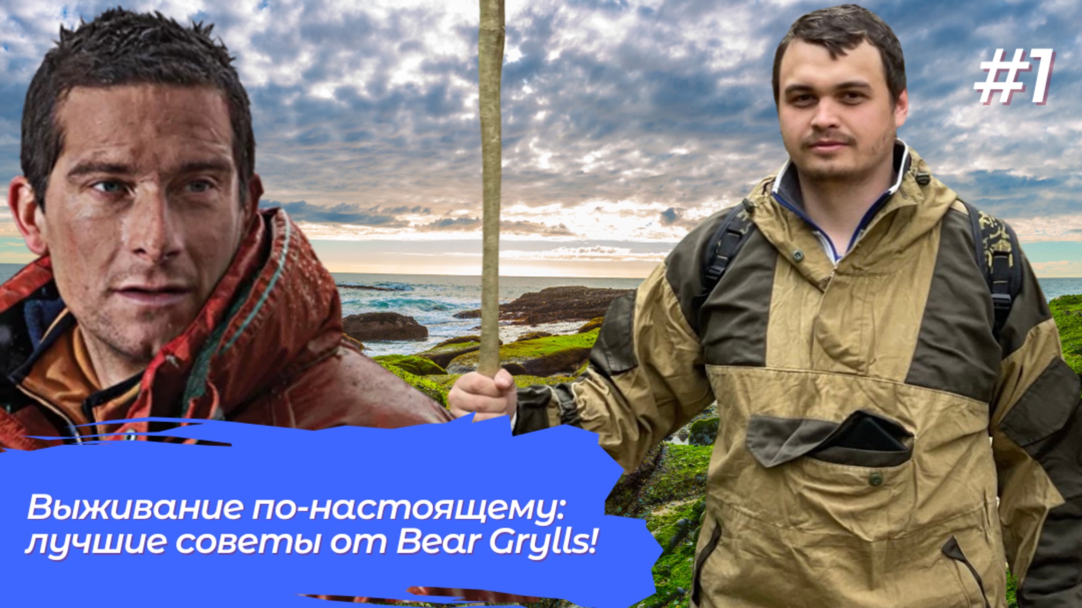 Выживание по-настоящему: лучшие советы от Bear Grylls!