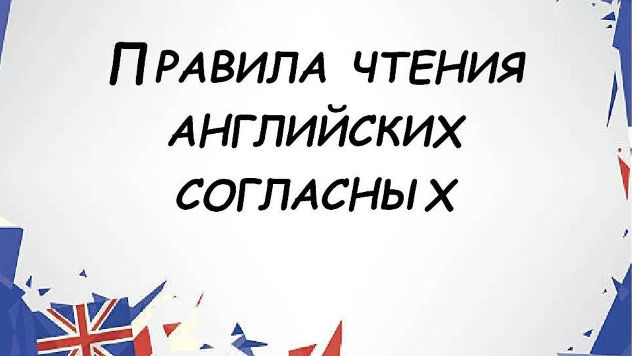 Чтение согласных в английском языке. ПОЛНОЕ ПРАВИЛО. English sounds (consonants)