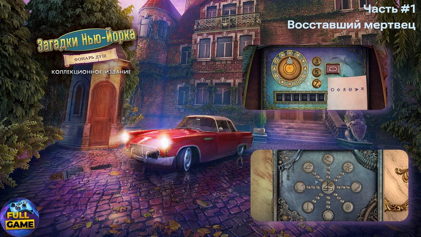 Прохождение New York Mysteries 3: The Lantern of Souls (Прохождение Загадки Нью Йорка 3: Фонарь душ)