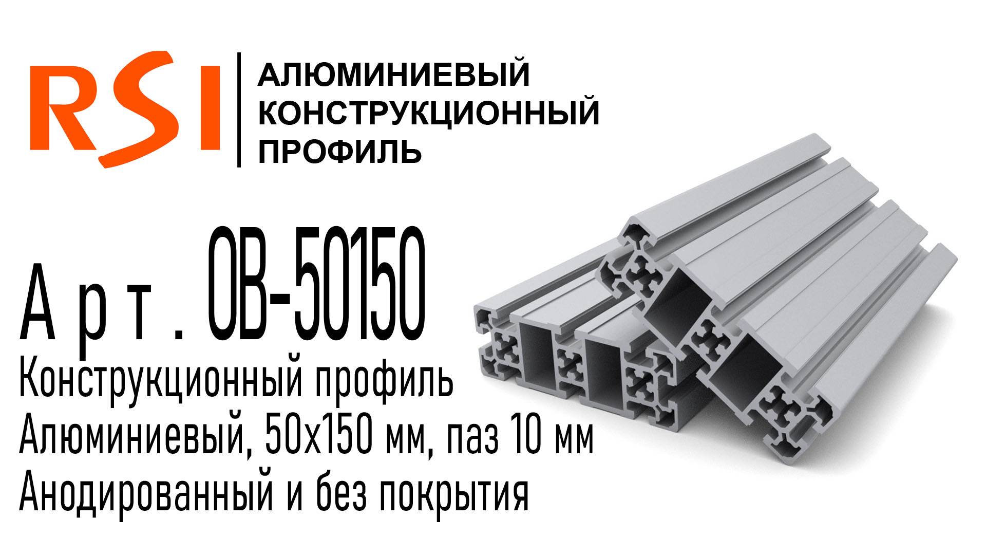 OB-50150 | Профиль 50х150 мм. Паз 10 мм (Анодированный и без покрытия)