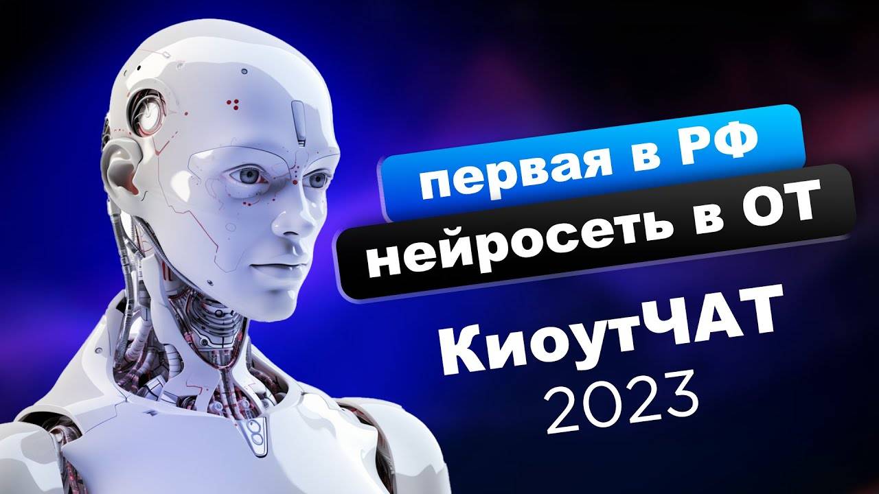 КиоутЧАТ: Первая в России нейросеть по охране труда. 2023.
