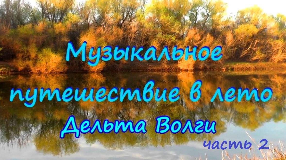 Дельта Волги Музыкальное путешествие в лето часть 2
