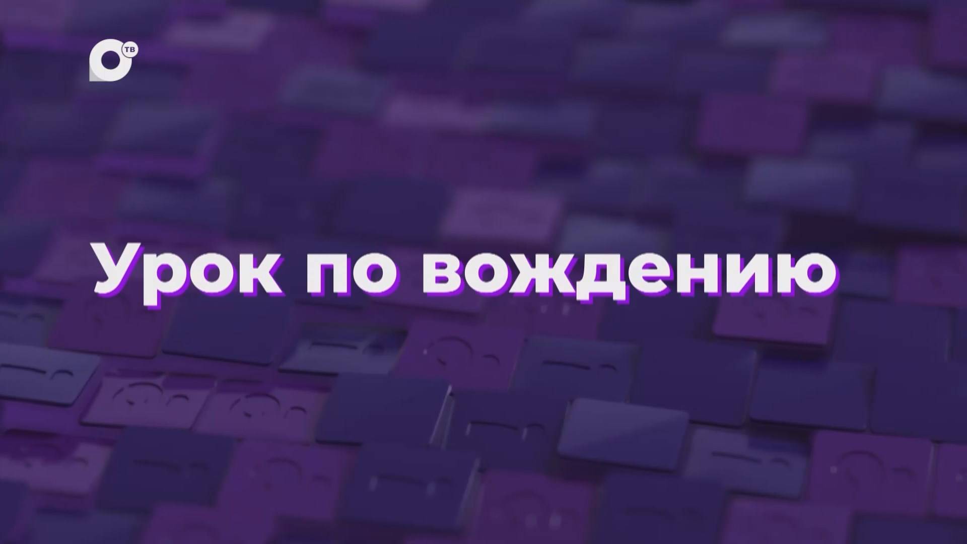 Два вопроса / Урок по вождению / 21.03.25