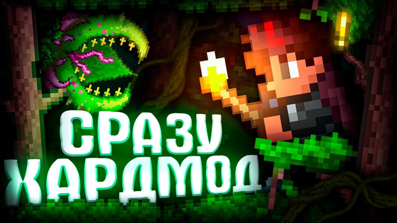 📹 ТЕРРАРИЯ, но СРАЗУ ХАРДМОД! ХАРДКОР TERRARIA!