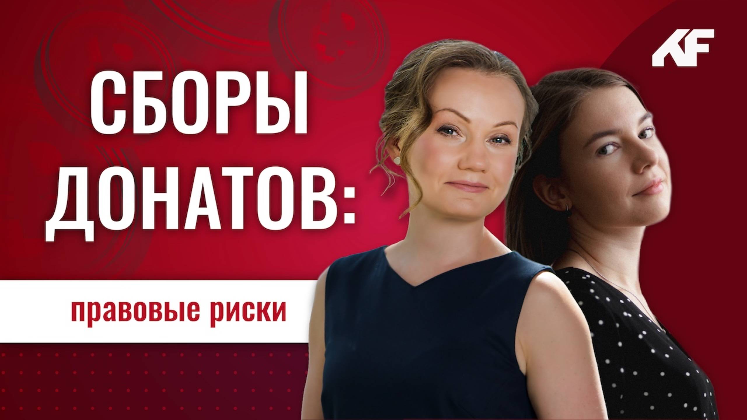 Сбор донатов: правовые риски // Фандрайзинг с Ложкиной
