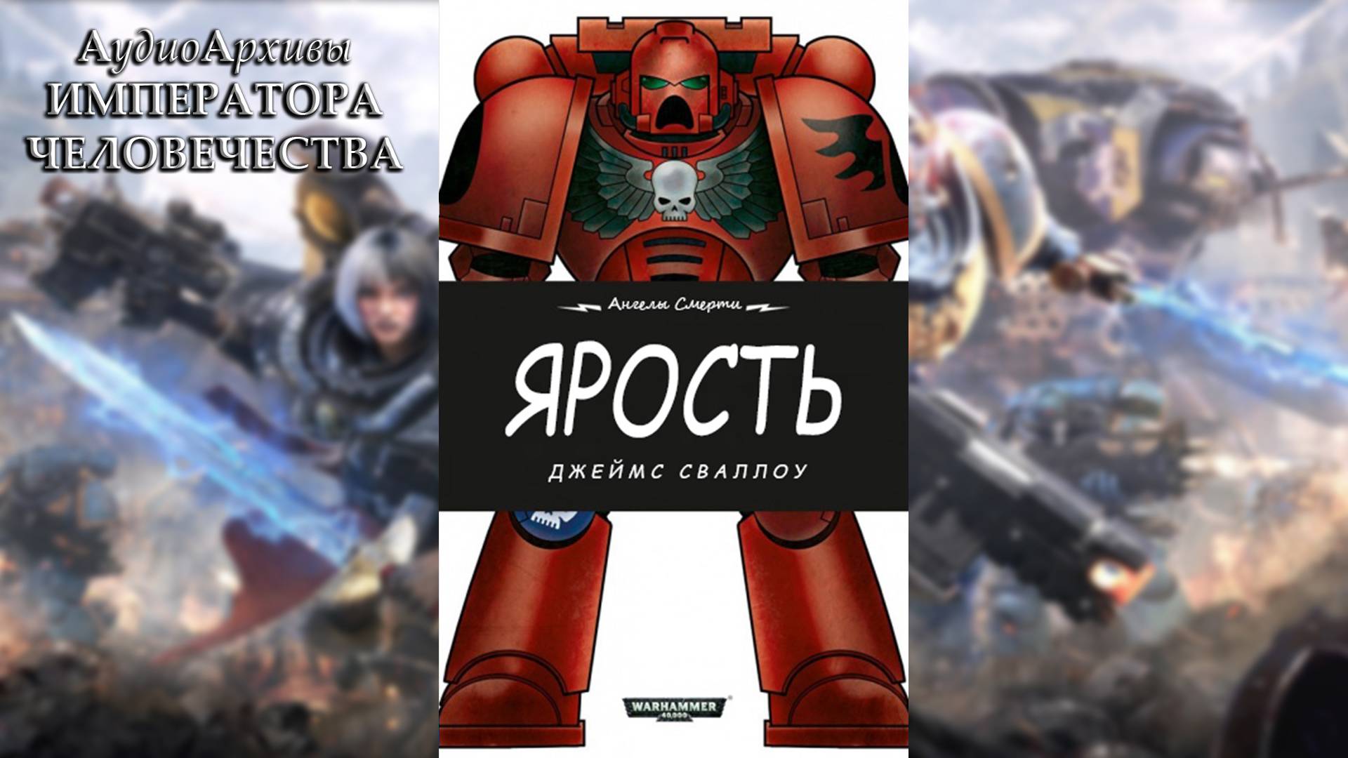 Ярость - Джеймс Сваллоу / James Swallow - "The Fury" (2013 by INFERNALIS