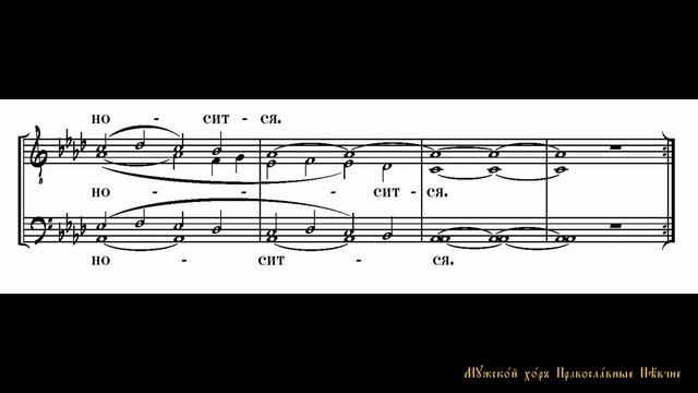 Ныне силы небесныя. Музыка Гр.Львовского.