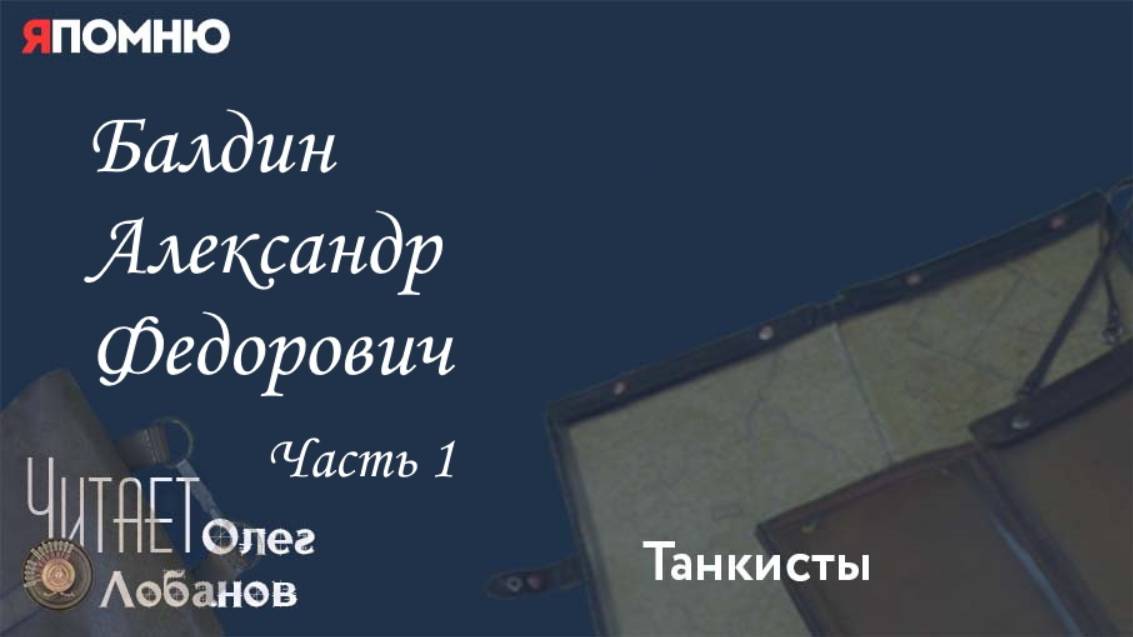 Балдин Александр Федорович. Часть 1.Проект "Я помню" Артема Драбкина. Танкисты.