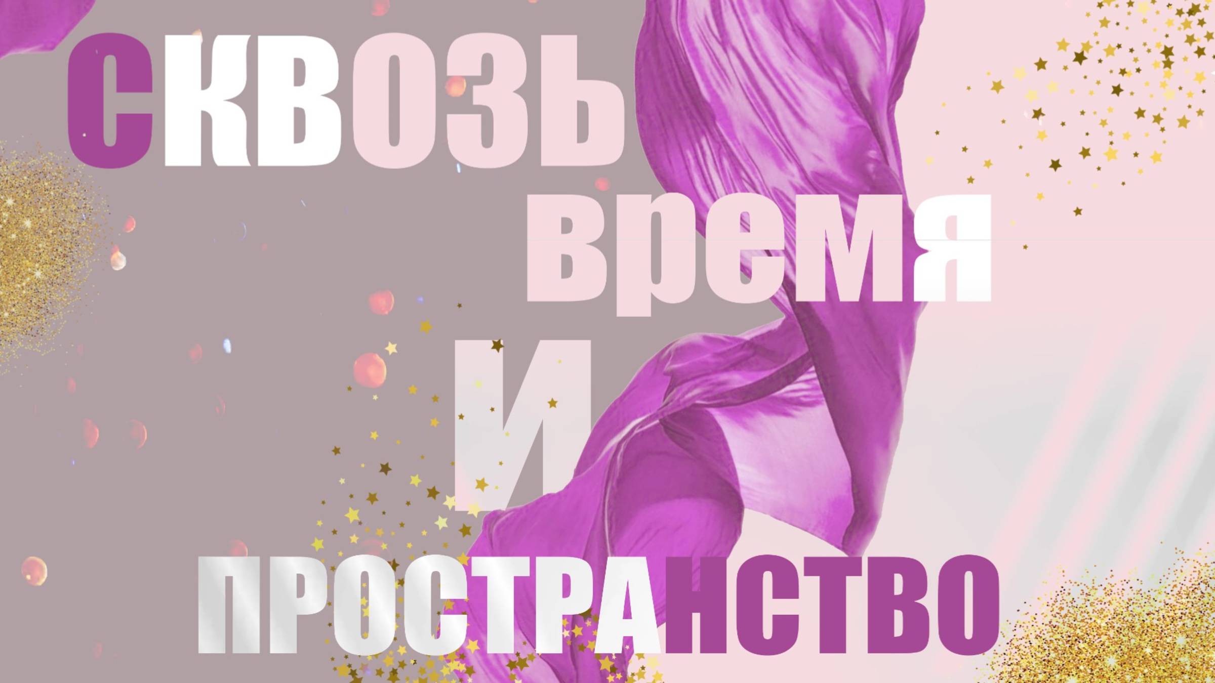 Сквозь время и пространство (концерт) 18.03.2025