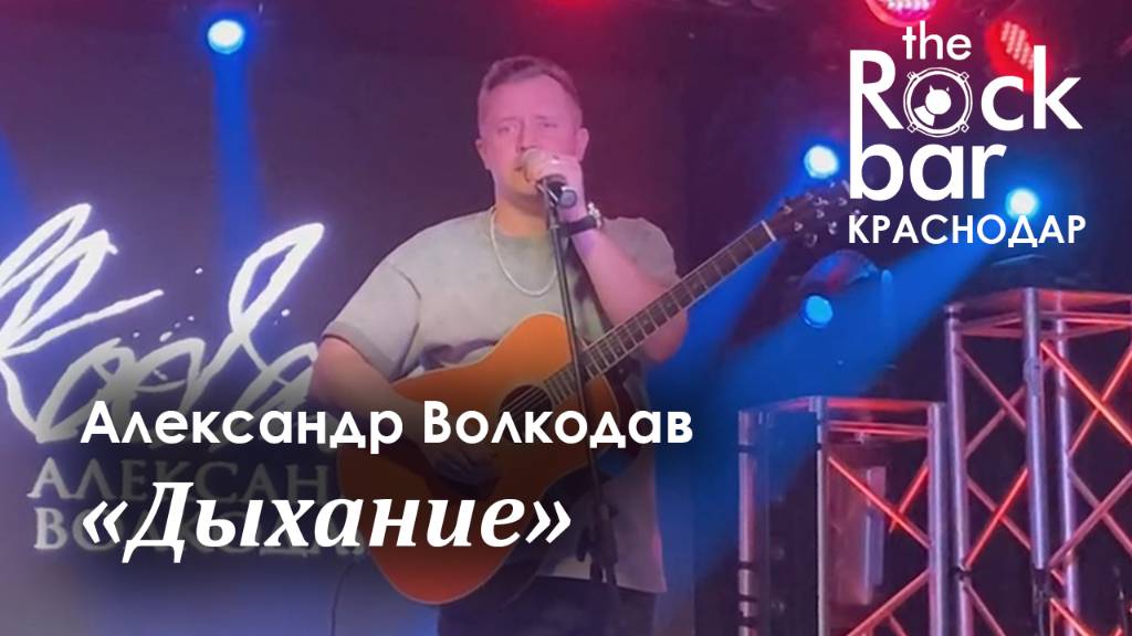 "Дыхание" Александр Волкодав - The Rock Bar, Краснодар 26.04.2024 #александрволкодав #голос #live