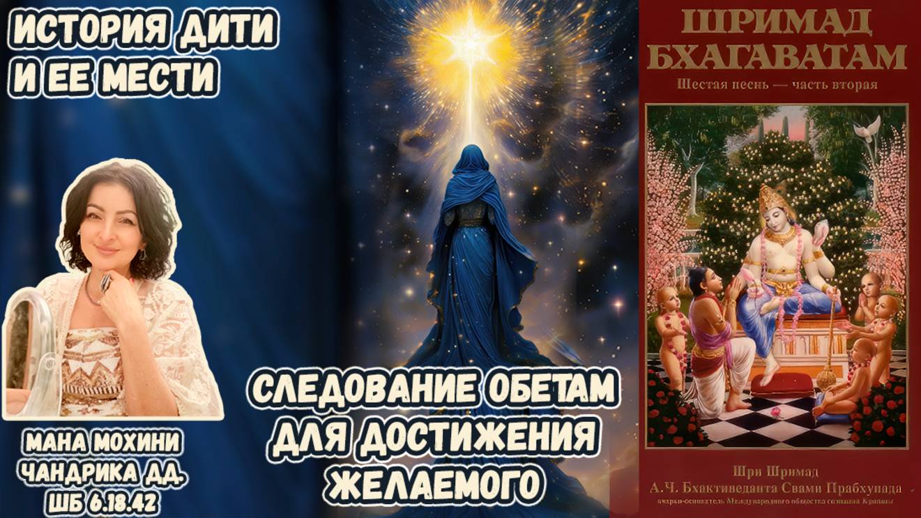 История Дити, ее мести. Следование обетам для достижения желаемого. Мана Мохини Чандрика. ШБ 6.18.42