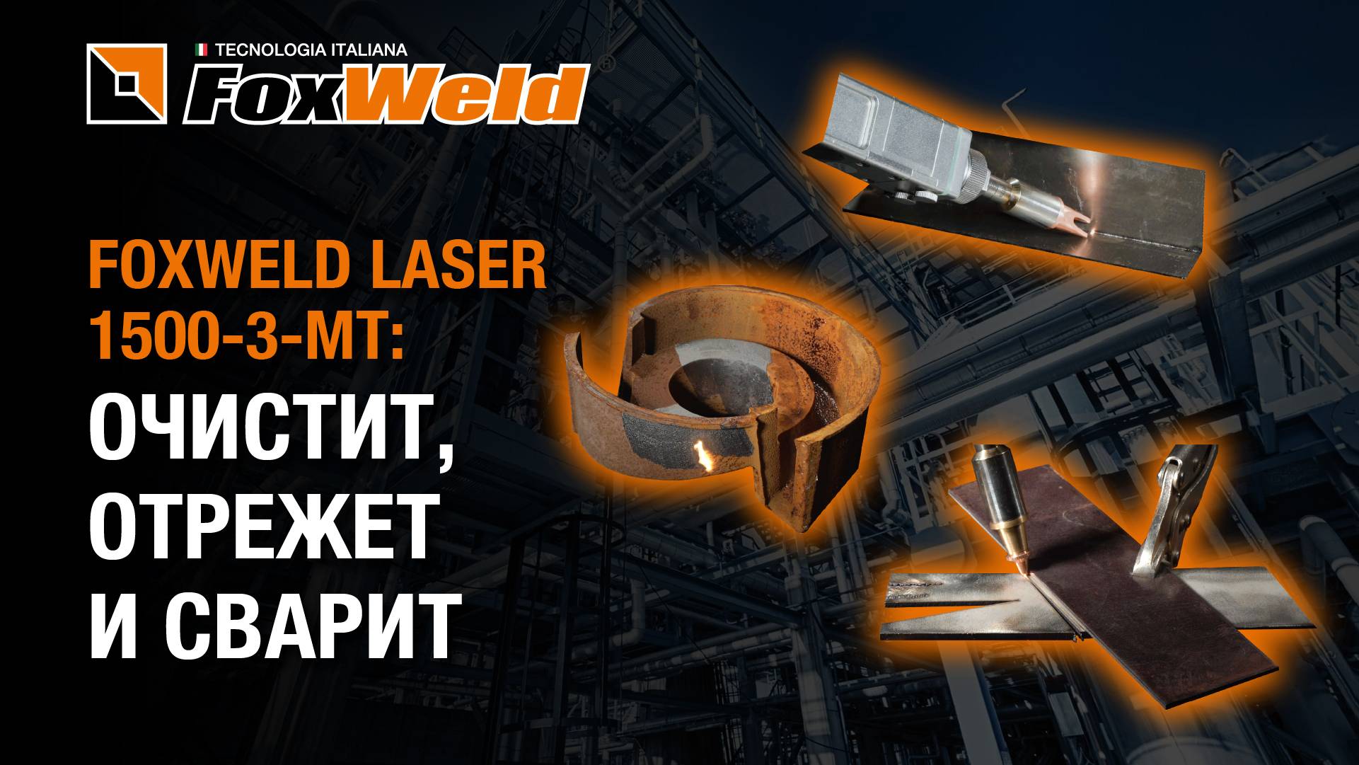 ⚡Аппарат лазерной сварки, резки и очистки металла. Комплектация, наладка, работа LASER 1500-3-МТ