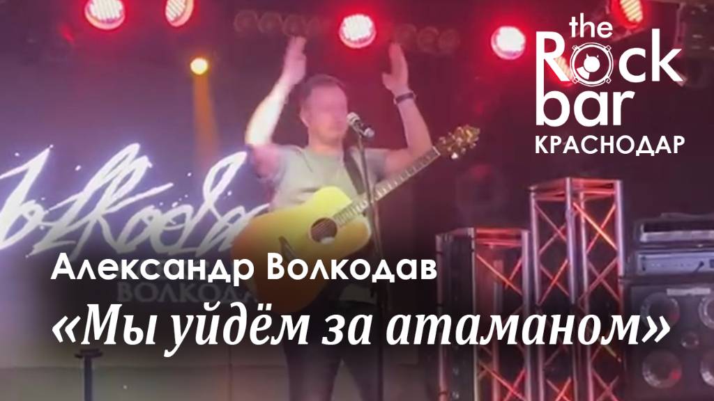 "Мы уйдём за атаманом" Александр Волкодав - The Rock Bar, Краснодар 26.04.2024 #александрволкодав