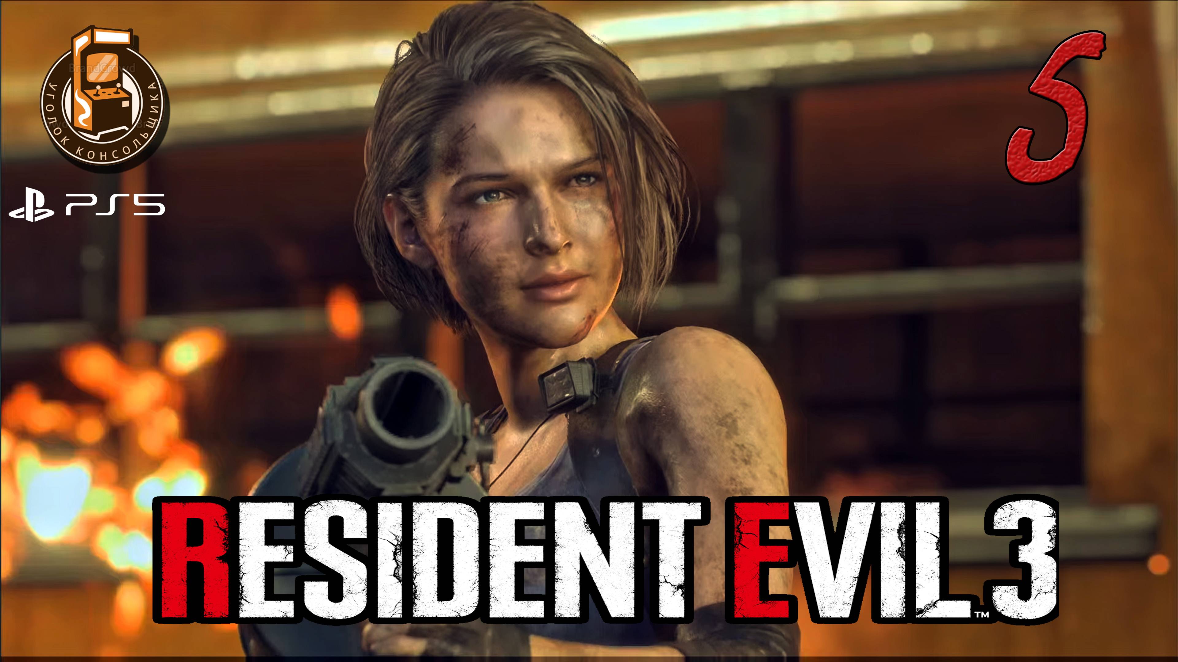 RESIDENT EVIL 3 - АСТАЛАВИСТА,ДЕТКА (5) - ИГРОСЕРИАЛ