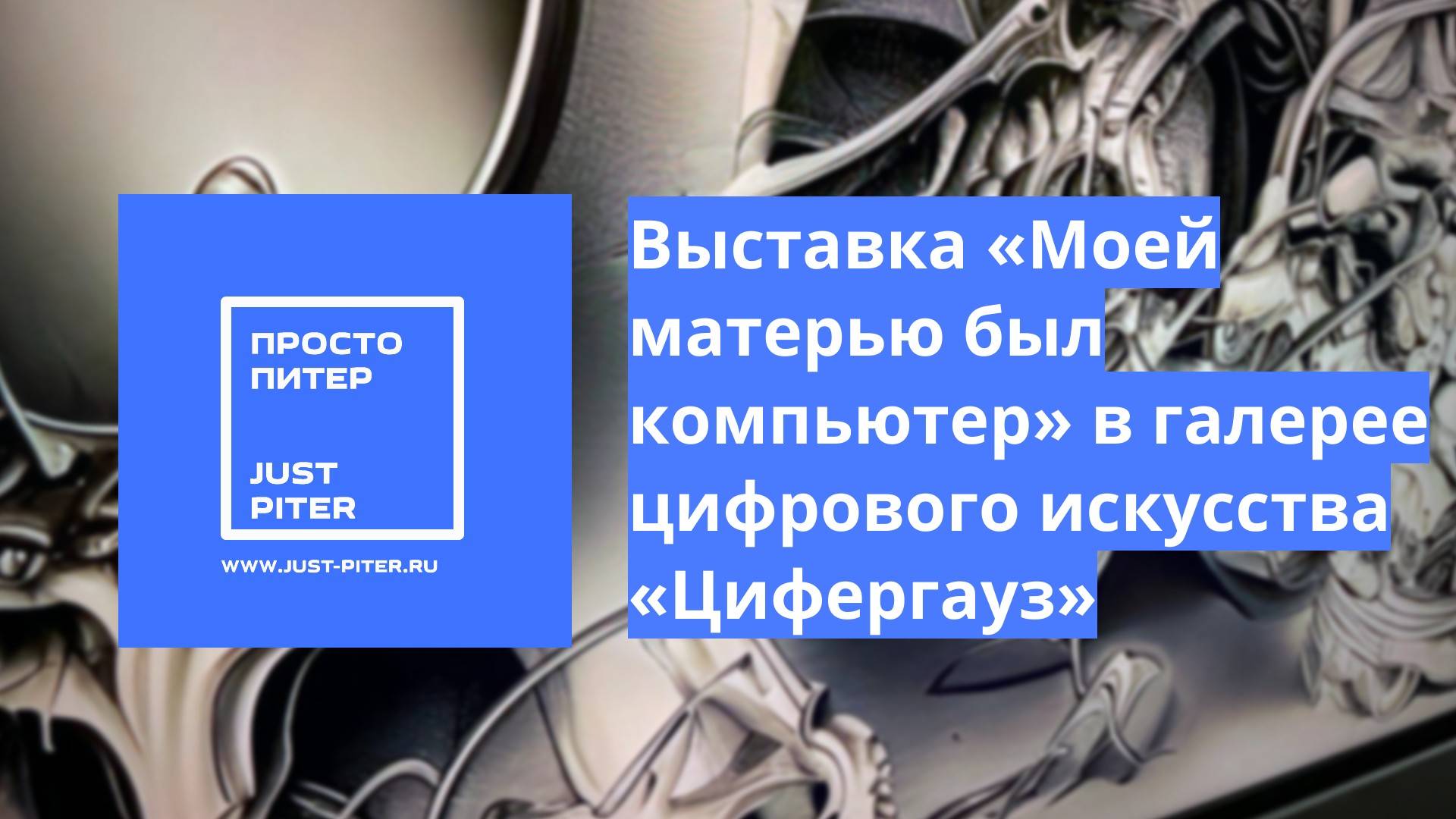 Выставка «Моей матерью был компьютер» в Цифергаузе в Новой Голландии в Петербурге