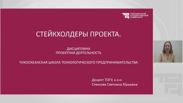 Стейкхолдеры проекта | Лектор - Стексова Светлана Юрьевна