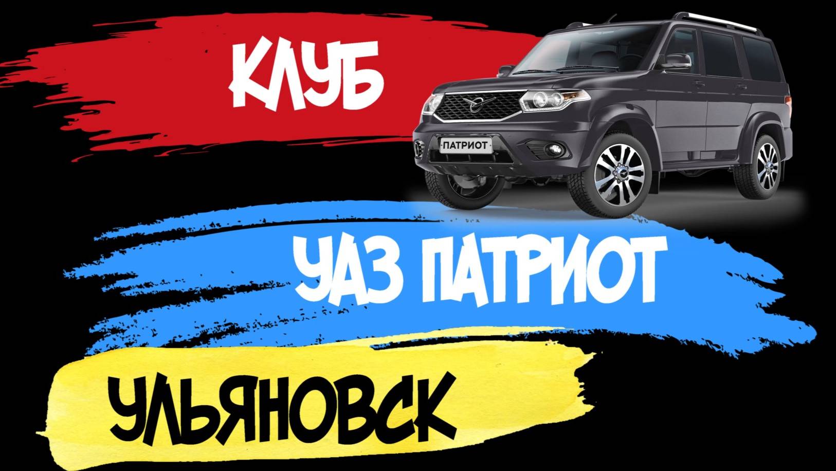 Видео коллаж УАЗ Патриот