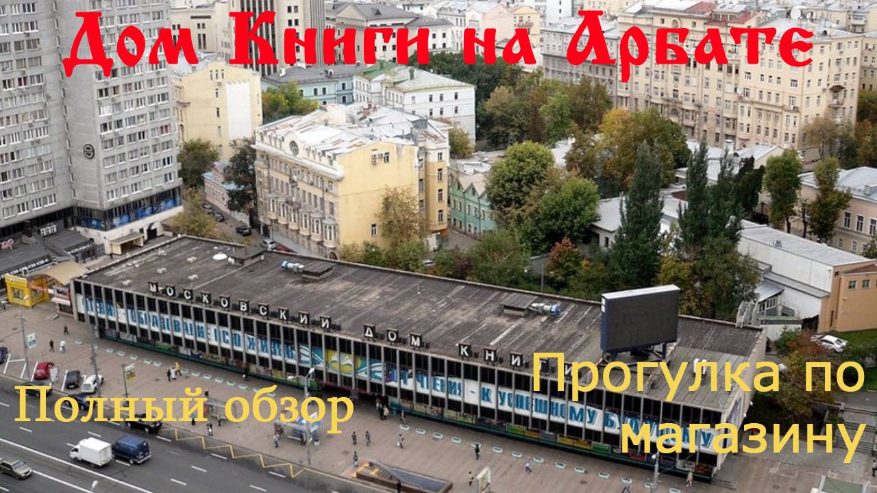 Дом Книги на Арбате. Самый большой книжный магазин. Полный обзор. Все отделы