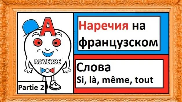 Наречия 2 на французском в контексте - Слова si, là, même, tout