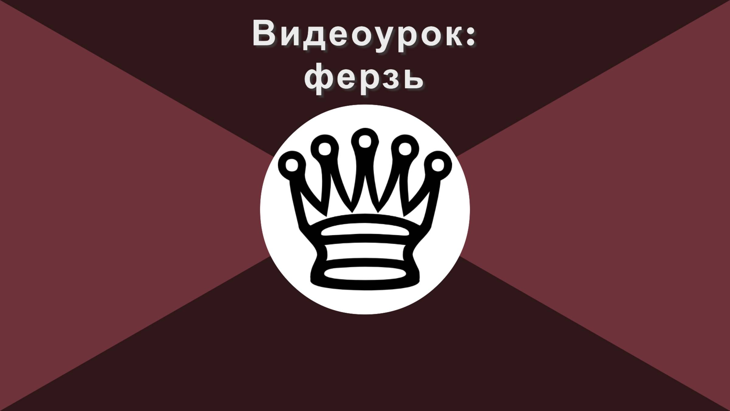 Шахматы с нуля - Ферзь